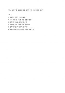 가족사정 도구 및 방법론을 통한 체계적 가족 이해 방안 분석하기-1페이지