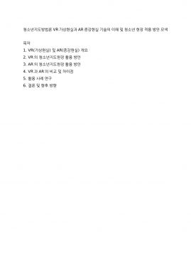청소년지도방법론 VR가상현실과 AR증강현실 기술의 이해 및 청소년 현장 적용 방안 모색-1페이지