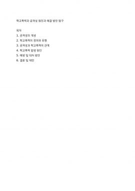 학교폭력과 공격성 원인과 해결 방안 탐구-1페이지