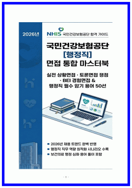 [행정직 전용] 국민건강보험공단 면접 (상황/토론/경험행동BEI)-1페이지