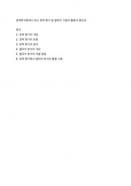 정책분석론에서 보는 정책 평가 및 델파이 기법의 활용과 중요성-1페이지