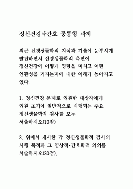 정신건강 문제로 입원한 대상자에게 입원 초기에 일반적으로 시행되는 주요 정신생물학적 검사를 모두 서술하시오 위에서 제시한 각 정신생물학적 검사의 시행 목적과 그 임상적∙간호학적 의의를 서술하시오-1페이지