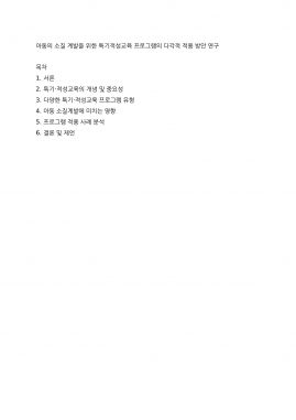 아동의 소질 계발을 위한 특기적성교육 프로그램의 다각적 적용 방안 연구-1페이지