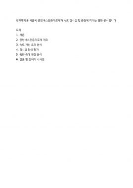 정책평가론 서울시 중앙버스전용차로제가 속도 정시성 및 용량에 미치는 영향 분석입니다-1페이지
