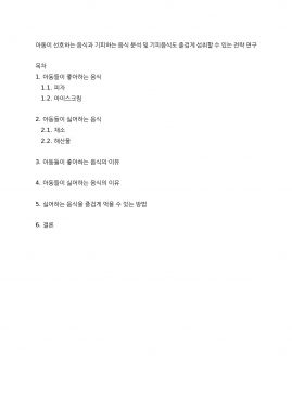 아동이 선호하는 음식과 기피하는 음식 분석 및 기피음식도 즐겁게 섭취할 수 있는 전략 연구-1페이지