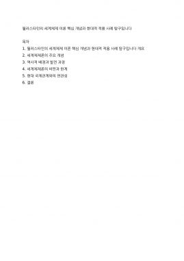 월러스타인의 세계체제 이론 핵심 개념과 현대적 적용 사례 탐구입니다-1페이지
