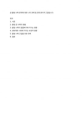 곰 불법 사육 문제에 대한 나의 견해 및 관련 윤리적 고찰입니다-1페이지