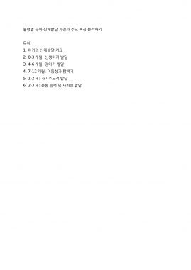 월령별 유아 신체발달 과정과 주요 특징 분석하기-1페이지