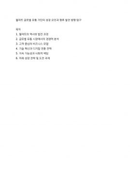 월마트 글로벌 유통 거인의 성장 요인과 향후 발전 방향 탐구-1페이지
