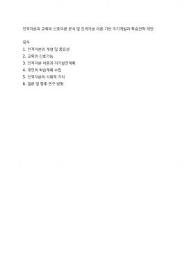 인적자본과 교육의 신호이론 분석 및 인적자본 이론 기반 자기계발과 학습전략 제안-1페이지