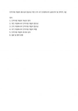 인적자원 개발의 중요성과 필요성 개인 조직 국가 관점에서의 심층 분석 및 전략적 고찰-1페이지