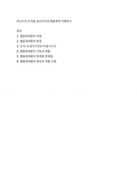 버나드의 조직론 공식조직과 협동체계 이해하기-1페이지