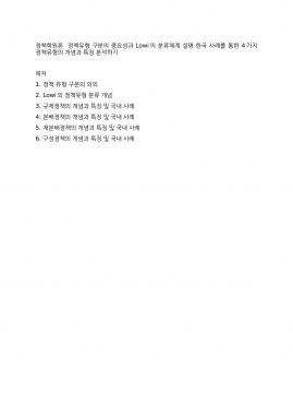 정책학원론  정책유형 구분의 중요성과 Lowi의 분류체계 설명 한국 사례를 통한 4가지 정책유형의 개념과 특징 분석하기-1페이지