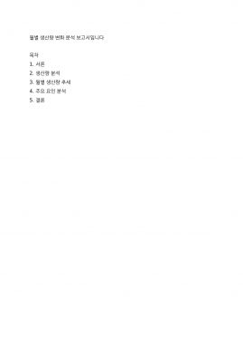 월별 생산량 변화 분석 보고서입니다-1페이지