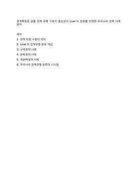 정책학원론 공통 정책 유형 구분의 중요성과 Lowi의 분류를 반영한 우리나라 정책 사례 분석-1페이지