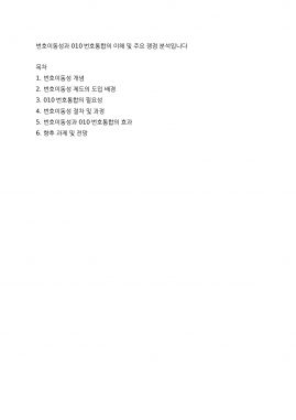 번호이동성과 010번호통합의 이해 및 주요 쟁점 분석입니다-1페이지