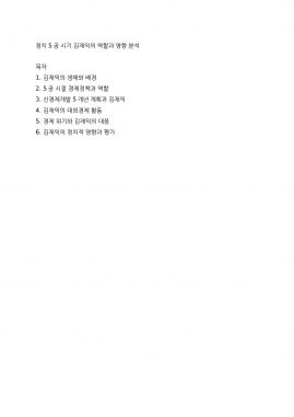 정치 5공 시기 김재익의 역할과 영향 분석-1페이지