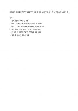 인적자원 교육훈련OJT 및 OFFJT 개념과 장단점 분석 및 특정 기업의 교육훈련 사례 연구-1페이지