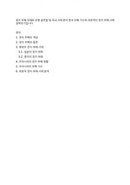 정치 부패 이해와 유형 글로벌 및 국내 사례 분석 한국 부패 지수와 대표적인 정치 부패 사례 살펴보기입니다-1페이지