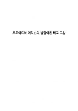프로이드와 에릭슨의 발달이론 비교 고찰-1페이지