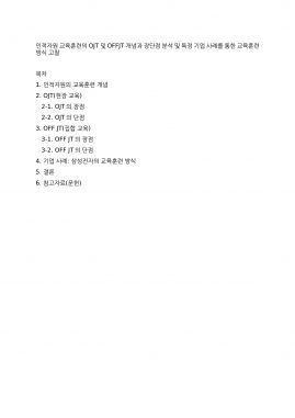 인적자원 교육훈련의 OJT 및 OFFJT 개념과 장단점 분석 및 특정 기업 사례를 통한 교육훈련 방식 고찰-1페이지