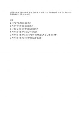 근본귀인오류 자기본위적 편향 능력과 노력에 대한 귀인편향의 정의 및 개인주의 문화권에서의 표현 방식 분석-1페이지