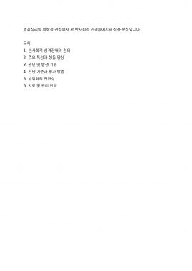 범죄심리와 의학적 관점에서 본 반사회적 인격장애자의 심층 분석입니다-1페이지