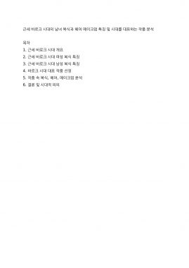 근세 바로크 시대의 남녀 복식과 헤어 메이크업 특징 및 시대를 대표하는 작품 분석-1페이지