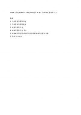 사회복지행정론에서의 의사결정모델과 체계적 접근 방법 분석입니다-1페이지