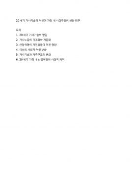 20세기 가사기술의 혁신과 가정 내 사회구조의 변화 탐구-1페이지
