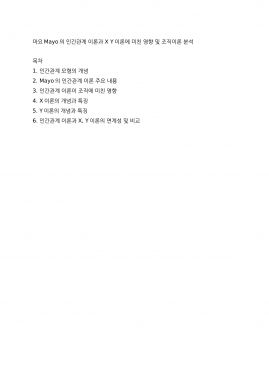 마요Mayo의 인간관계 이론과 X Y이론에 미친 영향 및 조직이론 분석-1페이지