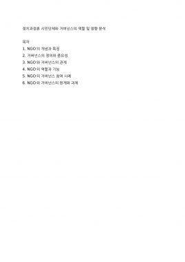 정치과정론 시민단체와 거버넌스의 역할 및 영향 분석-1페이지