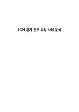 ICH 환자 간호 과정 사례 분석-1페이지