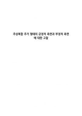 주상복합 주거 형태의 긍정적 측면과 부정적 측면에 대한 고찰-1페이지