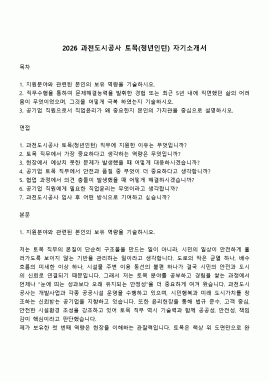 2026 과천도시공사 토목(청년인턴) 자기소개서-1페이지