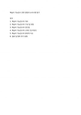 웩슬러 지능검사 관련 쟁점과 논의사항 탐구-1페이지