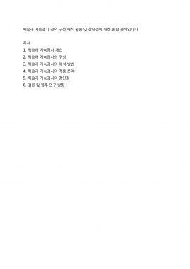 웩슬러 지능검사 정의 구성 해석 활용 및 장단점에 대한 종합 분석입니다-1페이지
