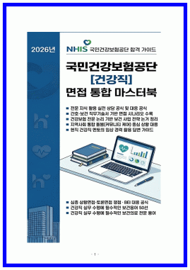 2026 건보 건강직 면접 [상황,토론,BEI경험행동] 마스터 북-1페이지