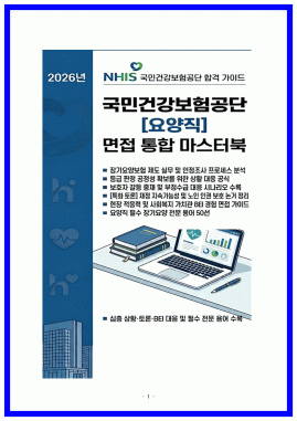 2026 건보 요양직 면접 [상황,토론,BEI경험행동] 마스터 북-1페이지