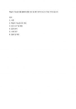 웩슬러 지능검사를 활용한 종합 진단 및 평가 분석 보고서 작성 가이드입니다-1페이지