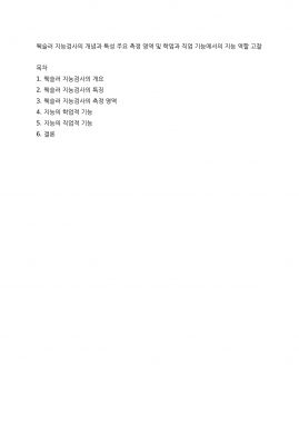 웩슬러 지능검사의 개념과 특성 주요 측정 영역 및 학업과 직업 기능에서의 지능 역할 고찰-1페이지