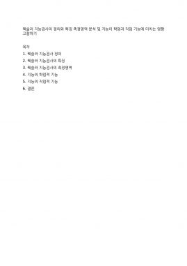 웩슬러 지능검사의 정의와 특징 측정영역 분석 및 지능이 학업과 직업 기능에 미치는 영향 고찰하기-1페이지