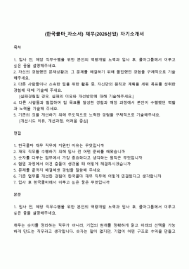 (한국콜마_자소서) 재무(2026신입) 자기소개서-1페이지