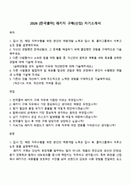 2026 [한국콜마] 패키지 구매(신입) 자기소개서-1페이지