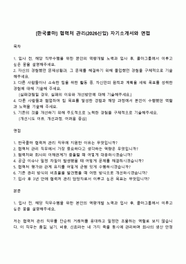 [한국콜마] 협력처 관리(2026신입) 자기소개서와 면접-1페이지