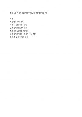 한국 금융위기와 환율 대란의 원인과 영향 분석입니다-1페이지