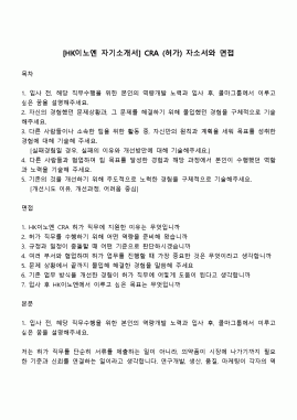 [HK이노엔 자기소개서] CRA (허가) 자소서와 면접-1페이지