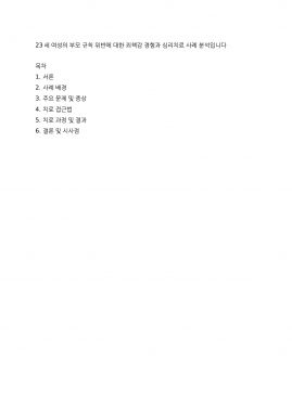 23세 여성의 부모 규칙 위반에 대한 죄책감 경험과 심리치료 사례 분석입니다-1페이지