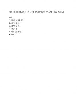 청원경찰의 생활신조와 성격의 강약점 성장과정에 관한 우수 모범사례 15선 모음집-1페이지