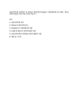 공공선택이론 관점에서 본 Allison 합리모형 Kingdon 다중흐름모형 및 Cobb  Ross 정책의제설정 이론 적용 사례 분석입니다-1페이지